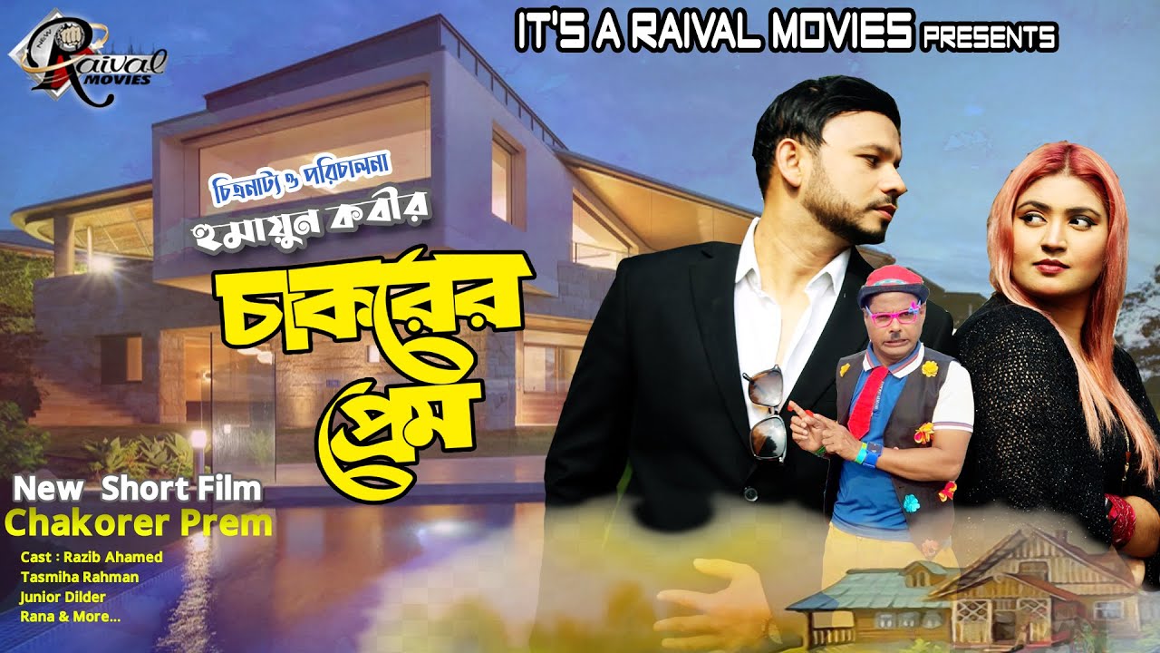 Junior Short Film l Chakorer Prem Film l Bengali New Film l Bangla ...