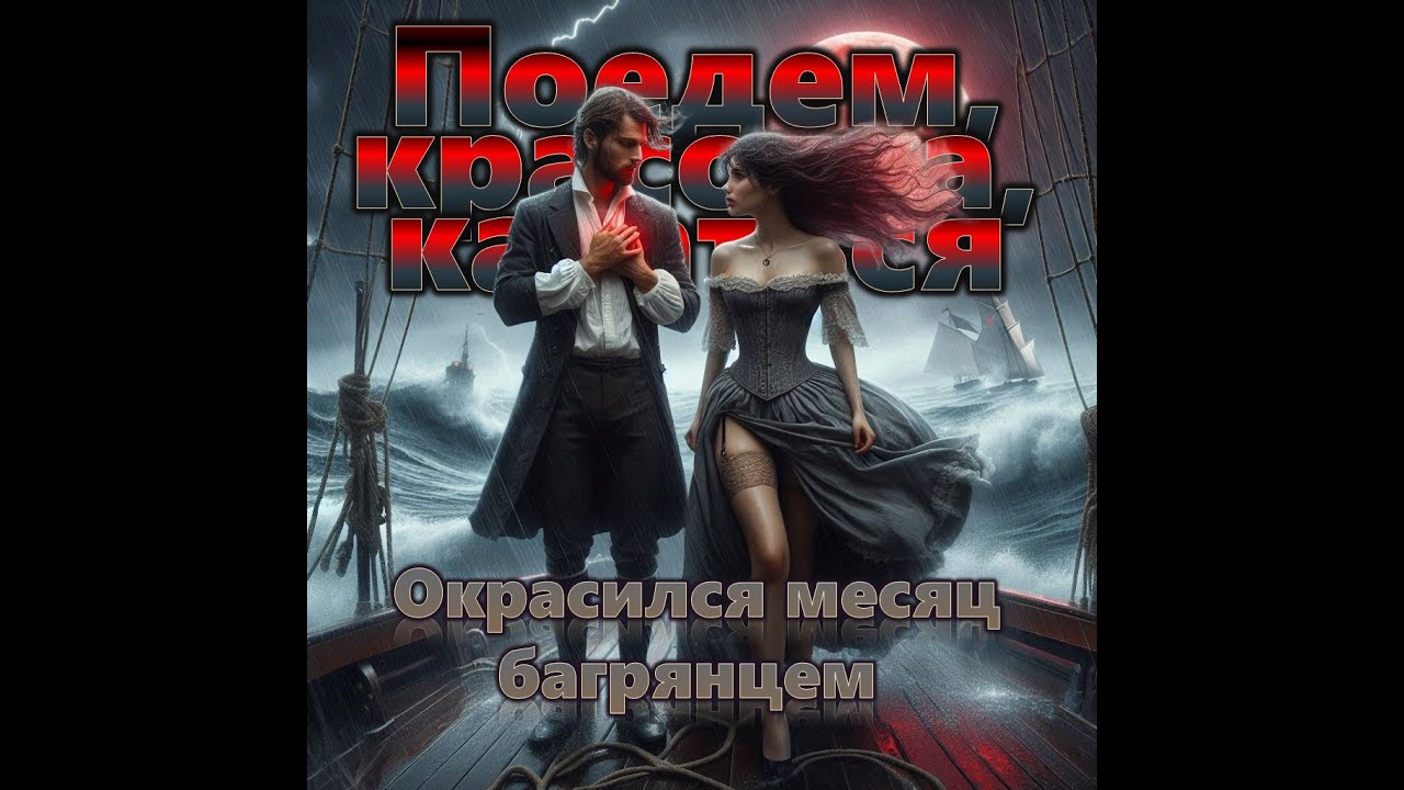 Поедем, красотка, кататься⛵💃 2025 - Tragedy Remix (insp. Л.Русланова ...