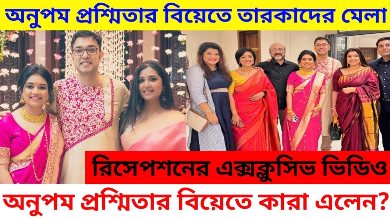 অনুপম প্রশ্মিতার বিয়েতে তারকাদের মেলা! কারা এলেন? Anupam Roy Prashmita ...