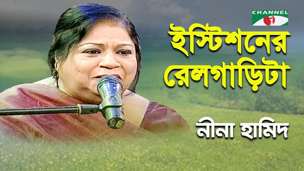 Istationer Rail Garita | Nina Hamid | Folk Song | Channel i - YouTube