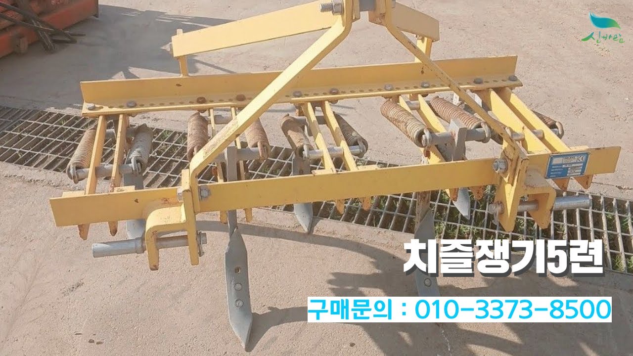 신바람 중고농기계 밴드 이충건 회원님 치즐쟁기5련 판매 중고농기계 중고트랙터 경운기 이앙기 굴삭기 화물차 화물트럭 지게차