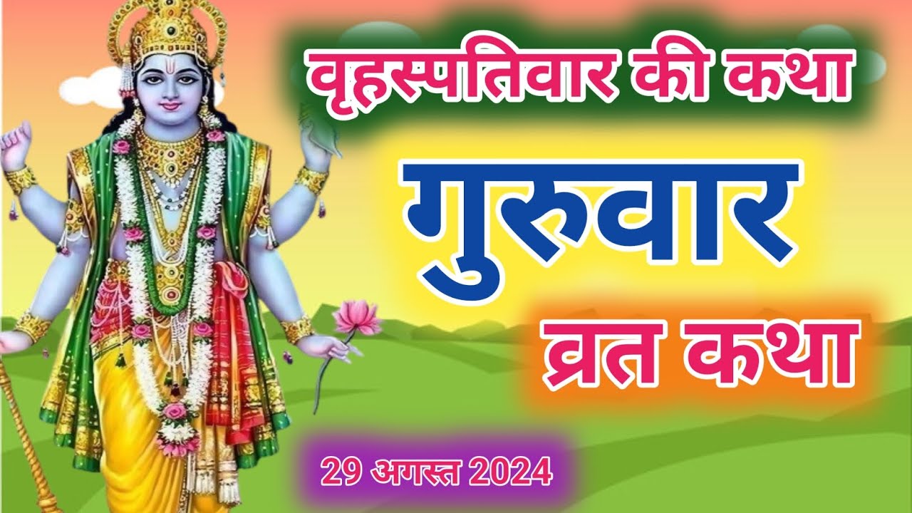 The Story of Thursday Fasting (बृहस्पतिवार व्रत कथा विवरण) - YouTube