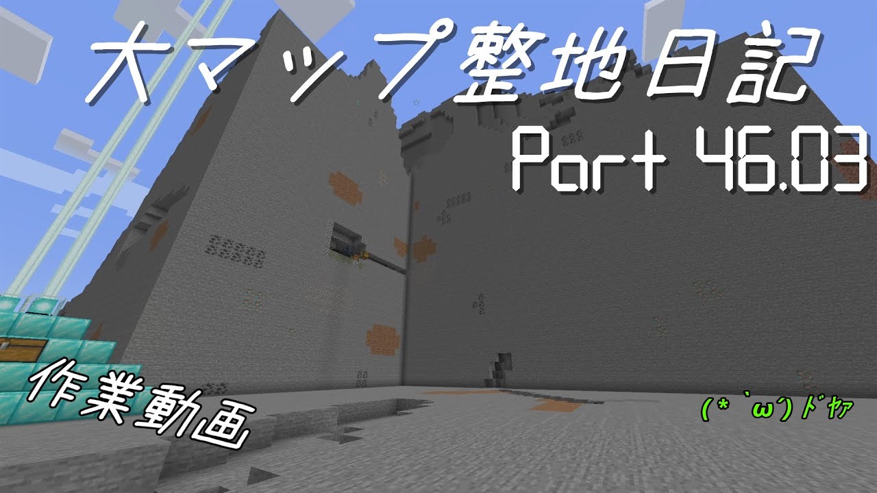 【minecraft】大マップ整地日記#46.03～作業編～【COEIROINK実況】 - YouTube
