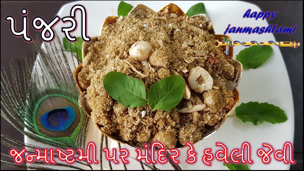 જન્માષ્ટમી પર કાનુડા માટે પરફેક્ટ માપ સાથે પંજરી બનાવવાની રીત/Panjari ...