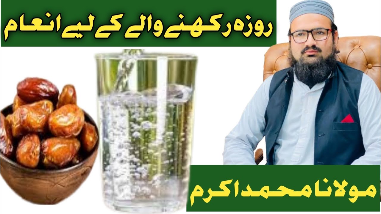 Roza Dar Ky Liye Inam | Rozy Ka Ajar Kya Ha |Ramzan Ki Barkat | Molana ...