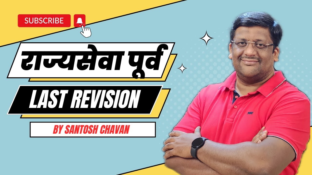 राज्यसेवा पूर्व परीक्षा : LAST REVISION // by Santosh Chavan Sir - YouTube