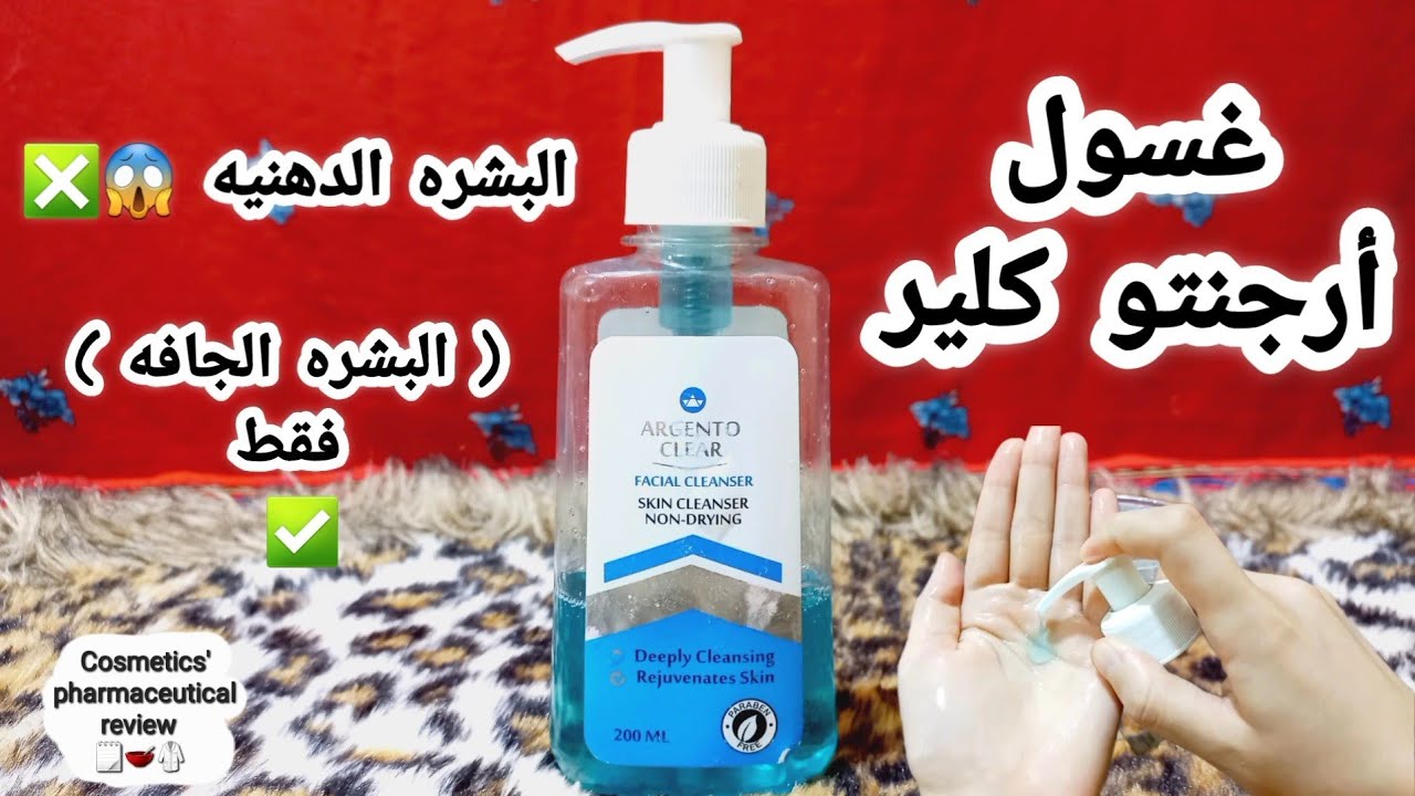 غسول أرجنتو كلير للبشره Argento clear cleanser (مقارنه بين المكونات ...