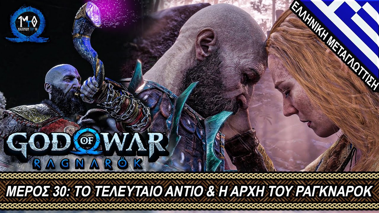 GOW: RAGNAROK - ΤΟ ΤΕΛΕΥΤΑΙΟ ΑΝΤΙΟ & Η ΑΡΧΗ ΤΟΥ ΡΑΓΚΝΑΡΟΚ - ΜΕΡΟΣ 30 ⚔ ...
