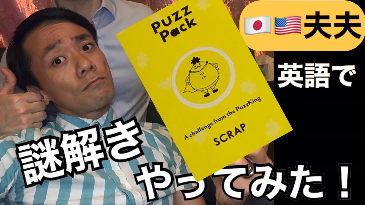 【PUZZ Packやってみた】Puzzle Game(#27 🇯🇵🇺🇸夫夫) ゲイカップル - YouTube