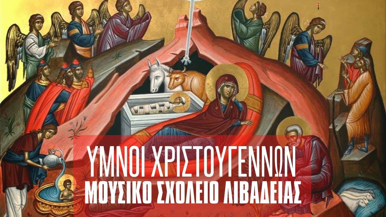 Χριστός γεννάται δοξάσατε - Μουσικό Σχολείο Λιβαδειάς - YouTube