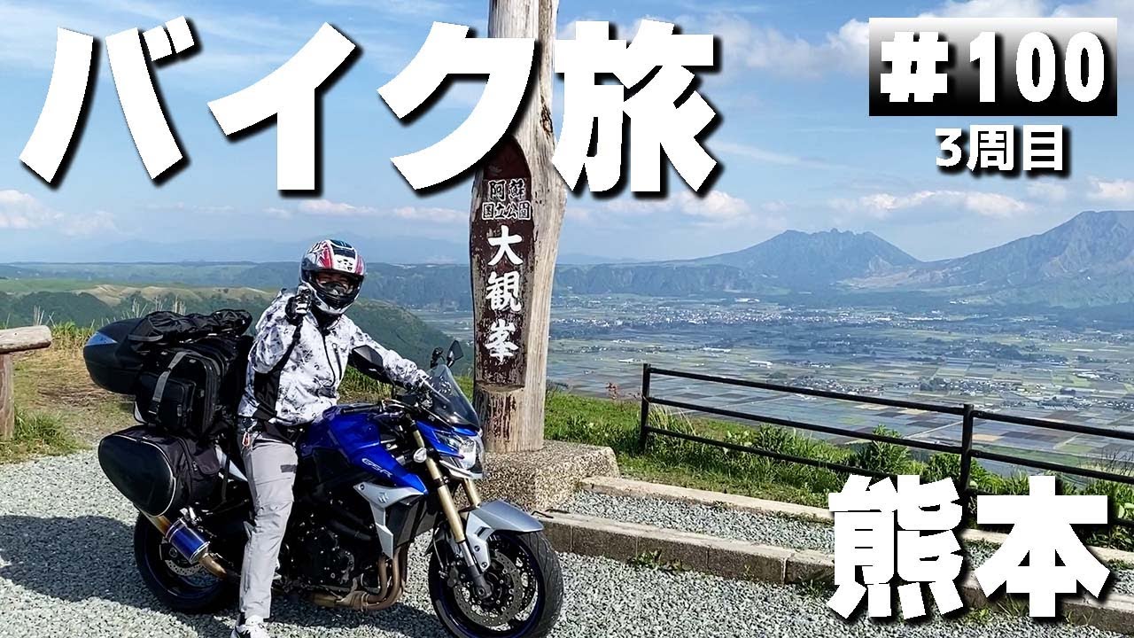 【3 100】熊本県、ライダーの聖地【阿蘇】大観峰展望所【バイクでキャンプツーリング】(日本一周3周目) Youtube