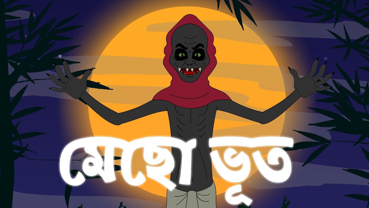 মেছো ভূতের লোককথা । Urban Legend of Mecho Bhoot । Bhuter Golpo | Bangla ...