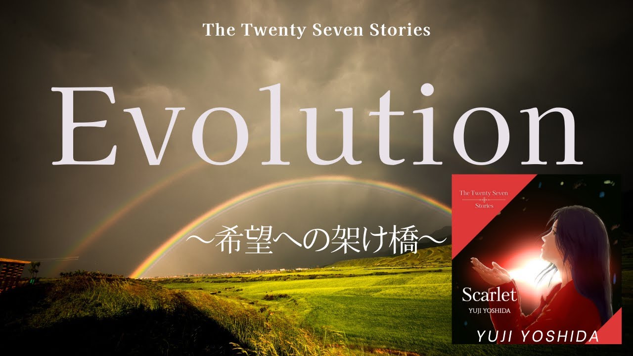 YUJI YOSHIDA - Evolution -希望への架け橋- [Music Video] - YouTube