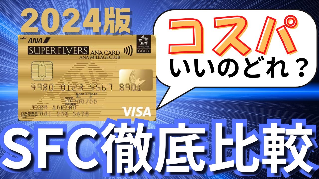 【SFC修行 ANA】SFC選びで後悔しない！SFC全12枚から最強カードの1枚を選ぶ - YouTube