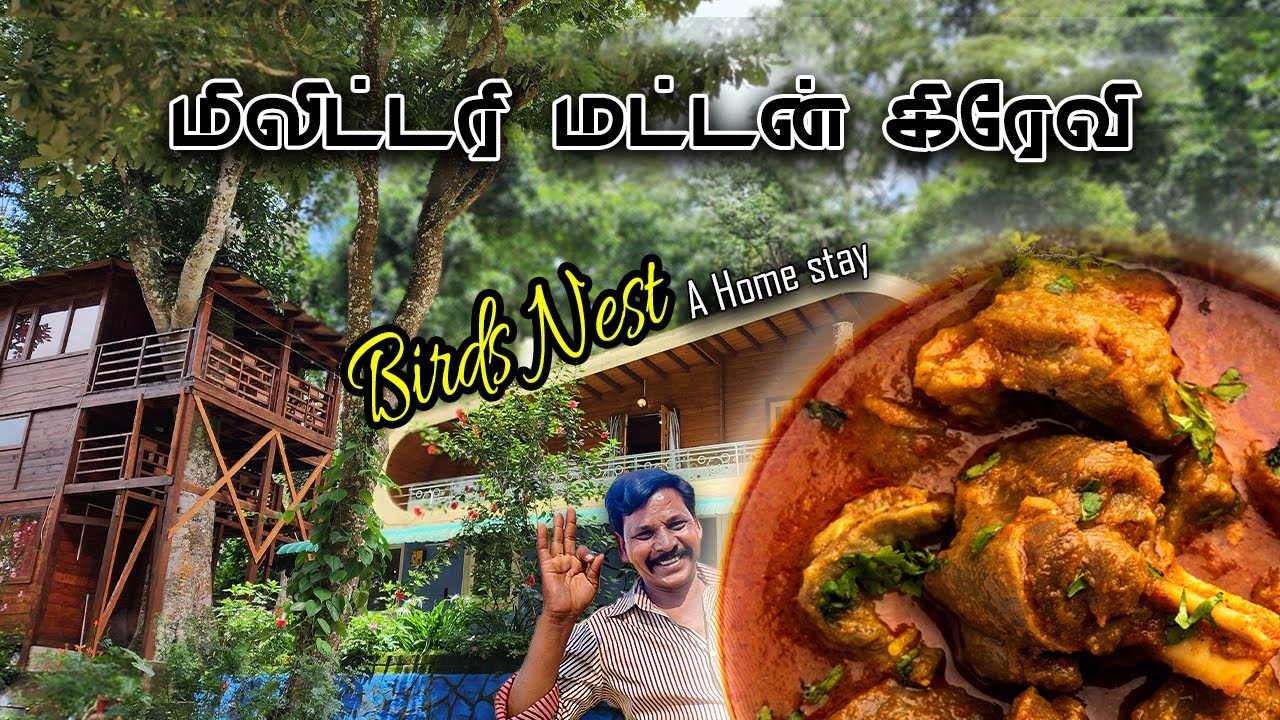 பறவைகளின் கூடு ஓர்ப்பார்வை - மிலிட்டரி மட்டன் கிரேவி | Birds Nest a ...