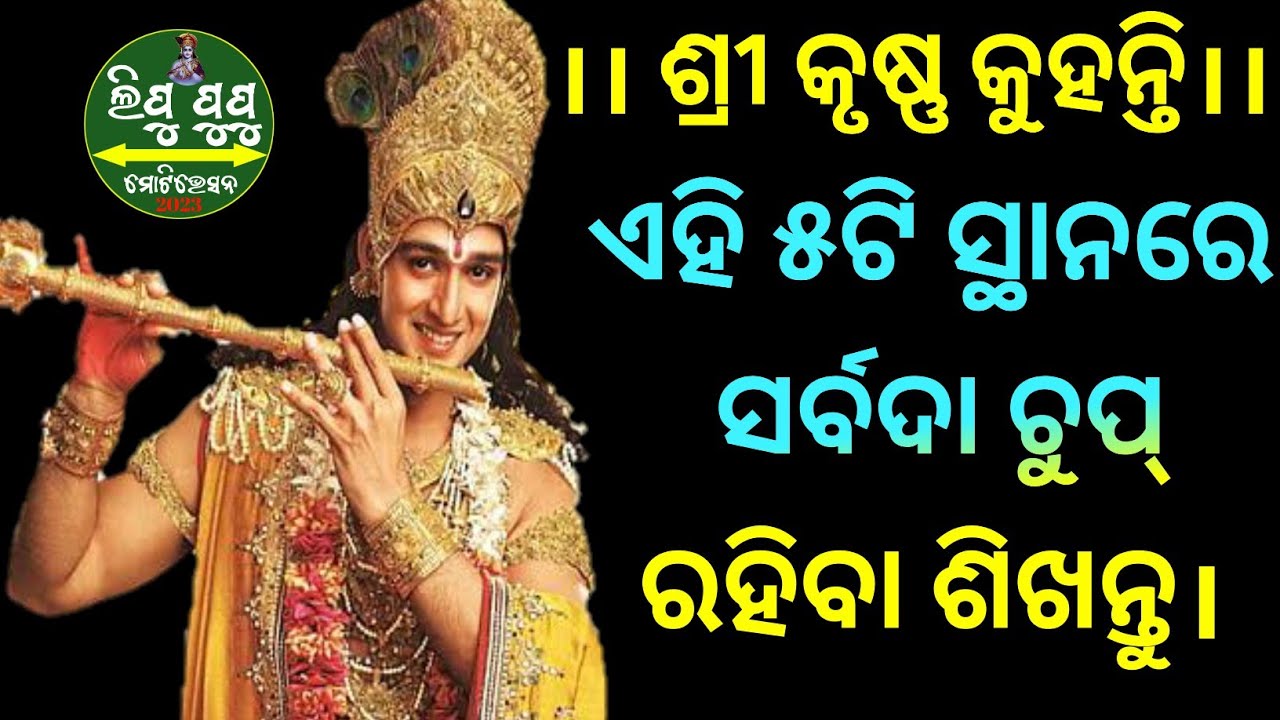 ୫ଟି ସ୍ଥାନରେ ଚୁପ୍ ରୁହନ୍ତୁ | Odia Motivation | Krishna Vani | Krishna ...