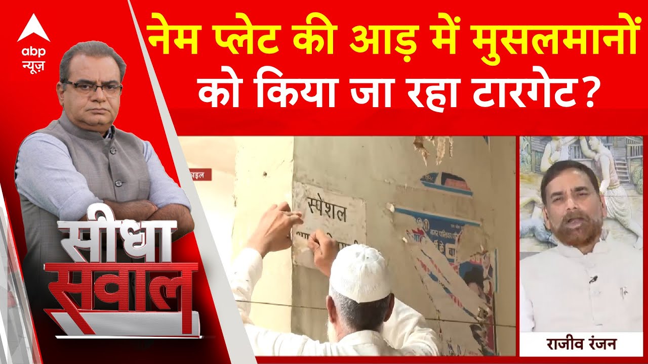 Sandeep Chaudhary: Name Plate की आड़ में मुसलमानों को किया जा रहा ...