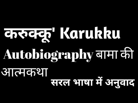 Karukku || करुक्कू' In Hindi Best Summary In Hindi Autobiography By ...