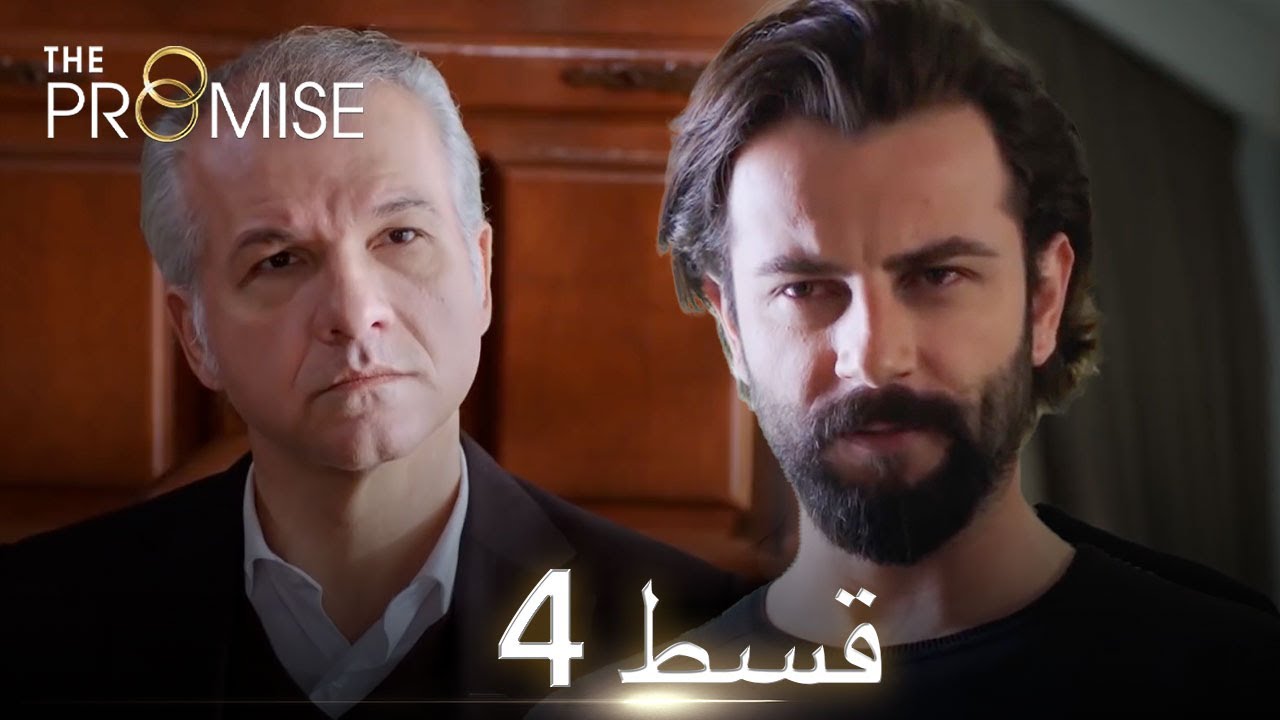 Waada (The Promise) - Episode 04 | URDU Dubbed | Season 1 [ترک ٹی وی ...