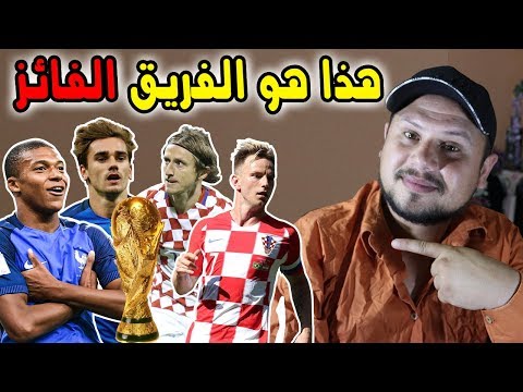 أجي نهدرو شوية على نهائي كأس العالم بين فرنسا و كرواتيا و من سيحصد اللقب العالمي و الكرة الذهبية ؟