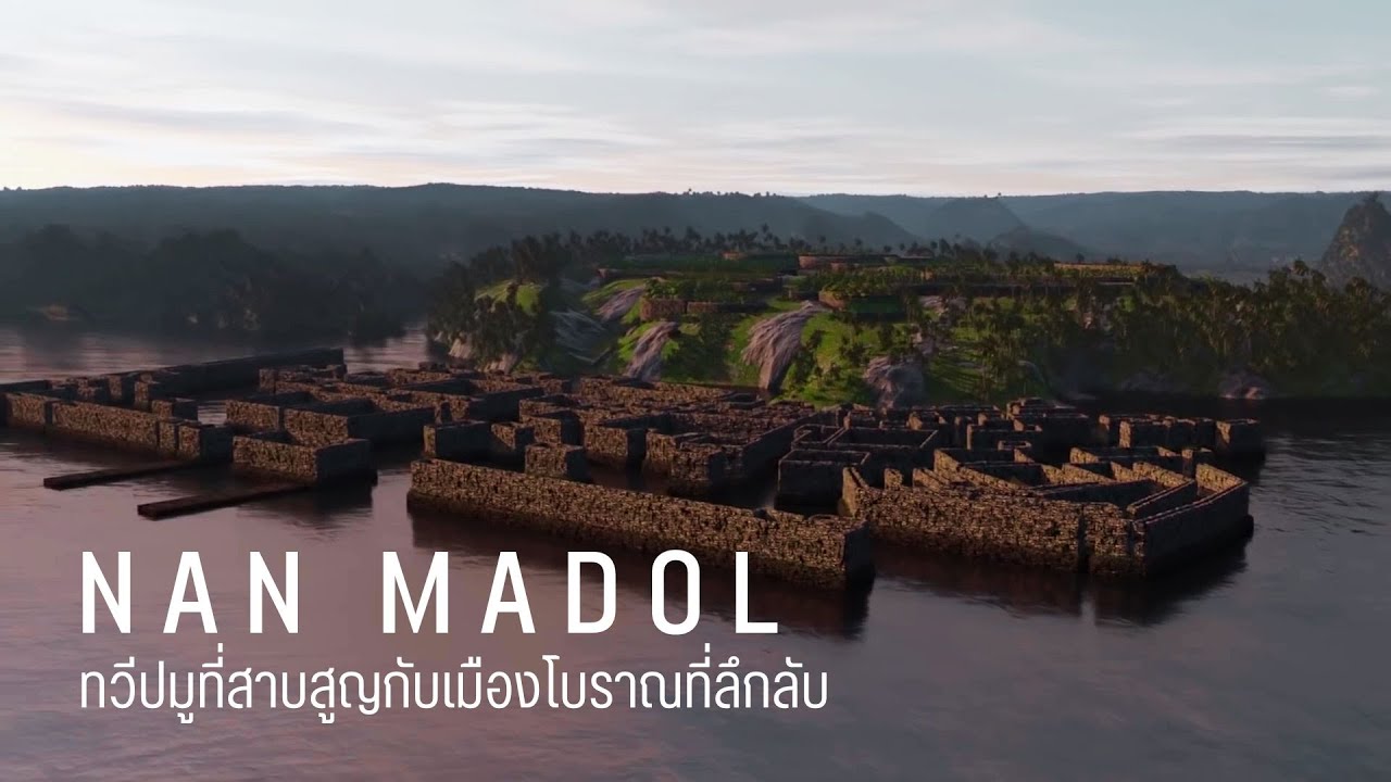 Nan Madol ทวีปมูที่สาบสูญกับเมืองลอยน้ำโบราณที่ลึกลับ (นัน มาโตล ...