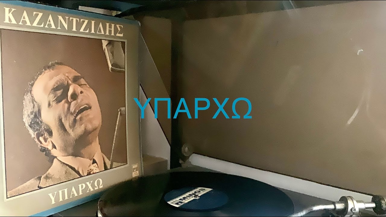 Στέλιος Καζαντζίδης Υπάρχω ( με τα λόγια εισαγωγής) από ομώνυμο Άλμπουμ ...