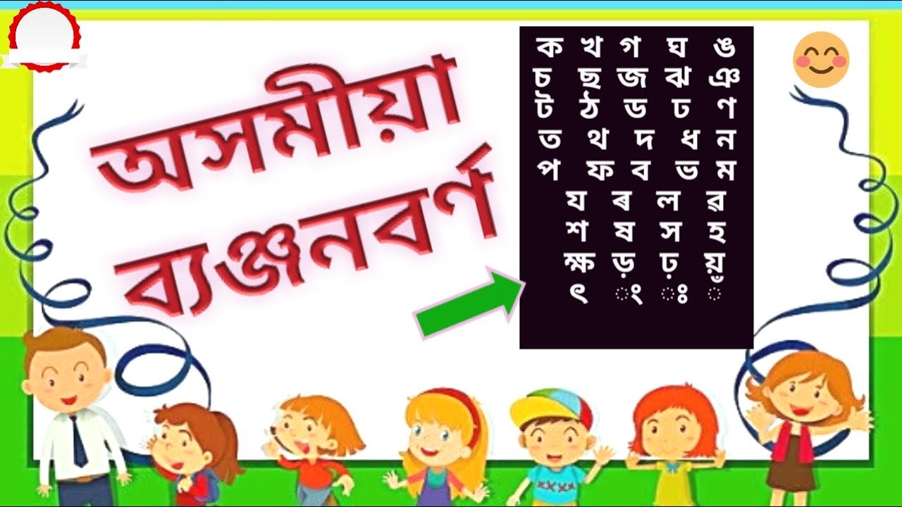 Assamese Alphabets: Byonjonborno - YouTube
