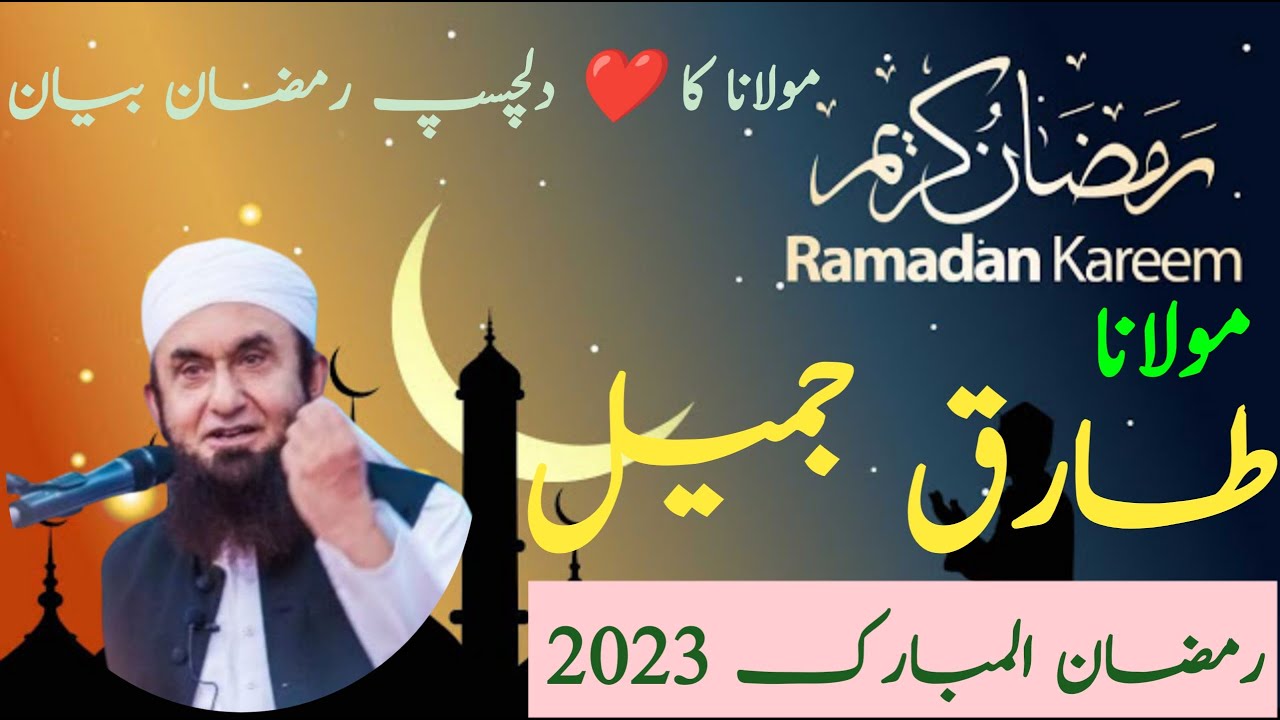 Special Ramadan Bayan l Maulana Tariq Jameel l latest Bayan l # ...