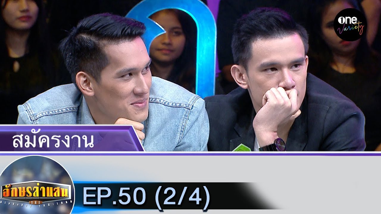 อักษรล่าแสน | EP.50 (2/4) | one variety - YouTube