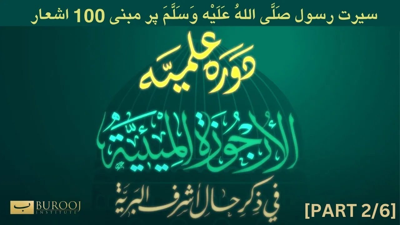 Dawrah ilmiyah | سیرتِ رسول ﷺ پر مبنی ١٠٠ اشعار | Sheikh Taha Pasha ...
