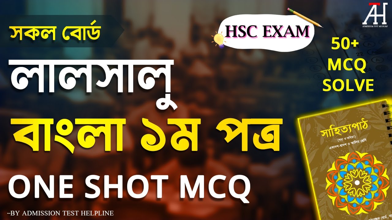 HSC লালসালু One Shot MCQ - বাংলা ১ম পত্র | Lalsalu uponnash Bangla 1st ...