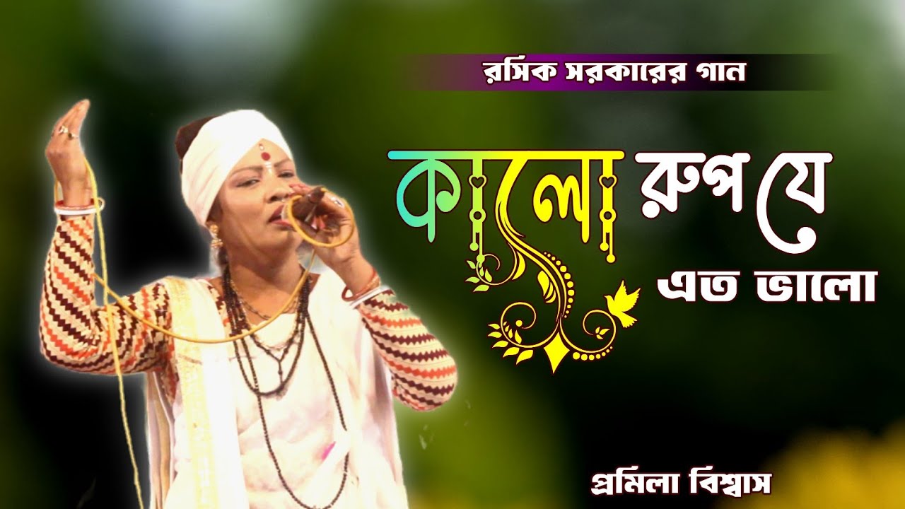 কালো রূপ যে এত ভালো।।প্রমিলা বিশ্বাস।।Kalo Rup Je Eto Bhalo।।Promila ...