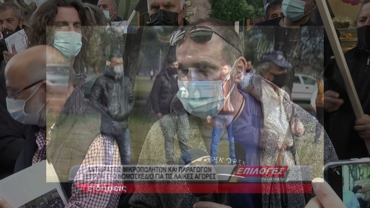 ΛΑΙΚΕΣ ΑΓΟΡΕΣ - ΙΔΡΥΣΗ ΓΕΝΙΚΗΣ ΣΥΝΟΜΟΣΠΟΝΔΙΑΣ ΛΑΙΚΩΝ ΑΓΟΡΩΝ - YouTube