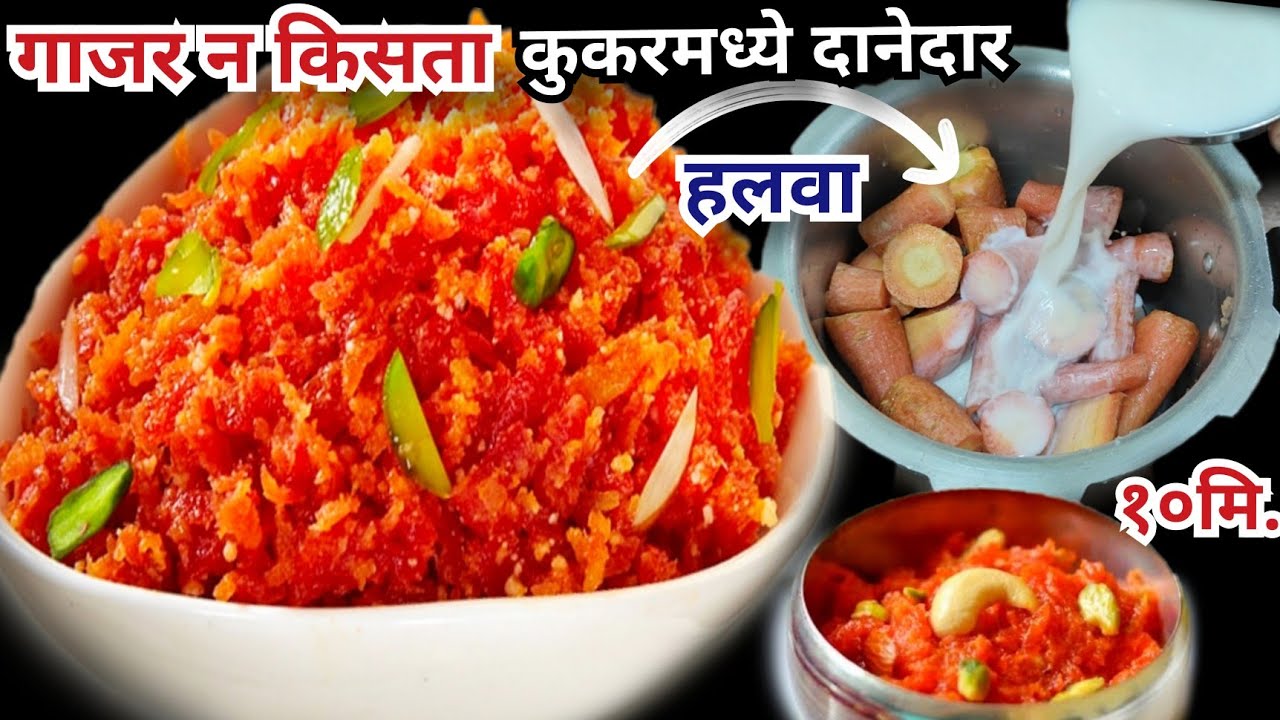 गाजर हलवा|Gajar Ka Halwa|गाजर न किसता कुकरमध्ये 5मि. बनवा रसरशीत गाजर ...