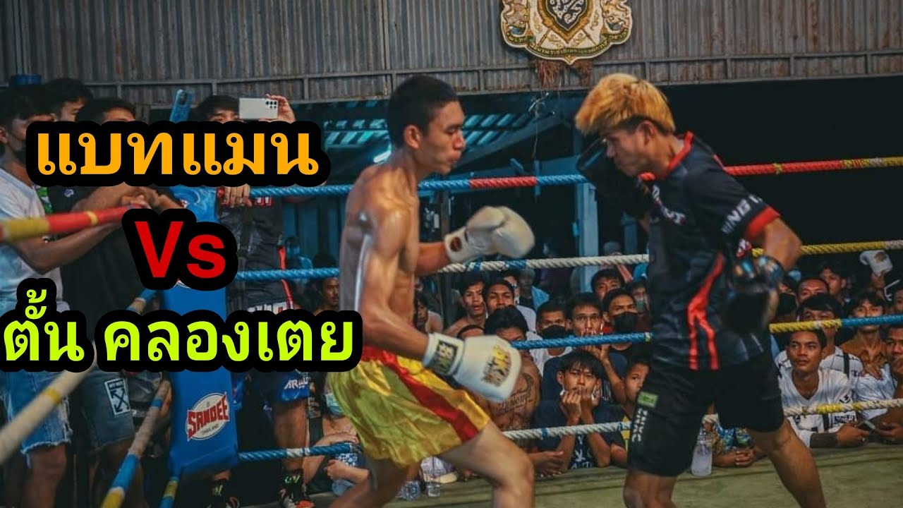 ศึกร่มเกล้า ! แบทแมน Mr. Fight Vs ตั้น คลองเตย - YouTube