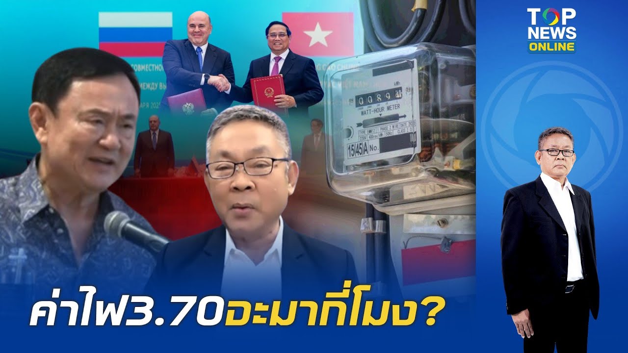 ณรงค ชี้เวียดนามเขาไปถึงพลังงานนิวเคลียร์แล้ว ค่าไฟไทย 3.70 บ. ตกลงจะ ...