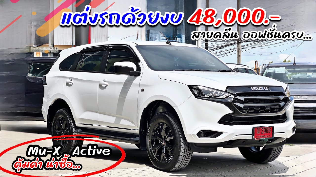 รีวิว Mu-X Active แต่งน้อย ด้วยงบ 4 หมึ่นกว่า สายคลีนลงตัว แต่งน้อยแต่ ...
