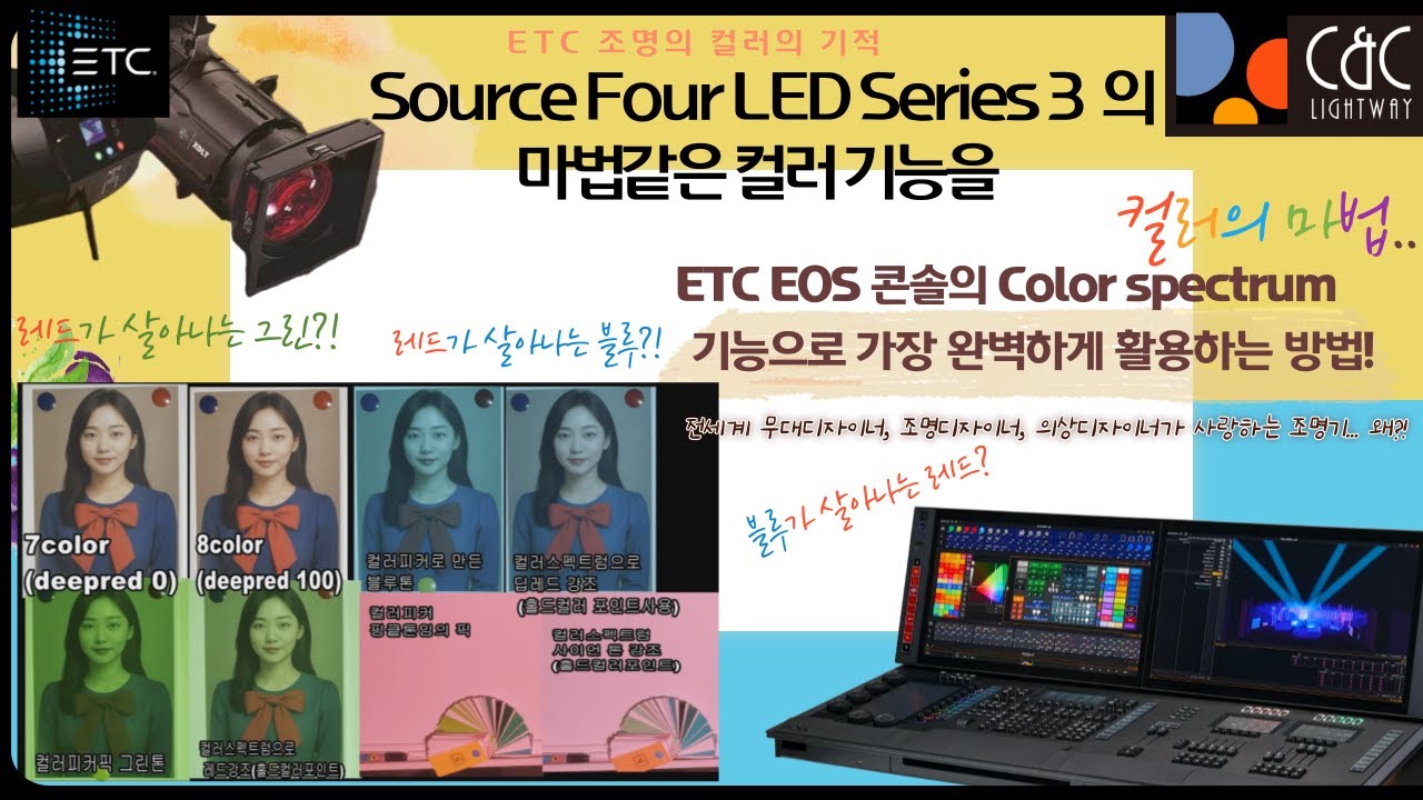 전세계 조명디자이너, 의상디자이너, 무대디자이너가 사랑하는 SOURCEFOUR SERIES 3 의 특장점을 ETC EOS 콘솔 ...