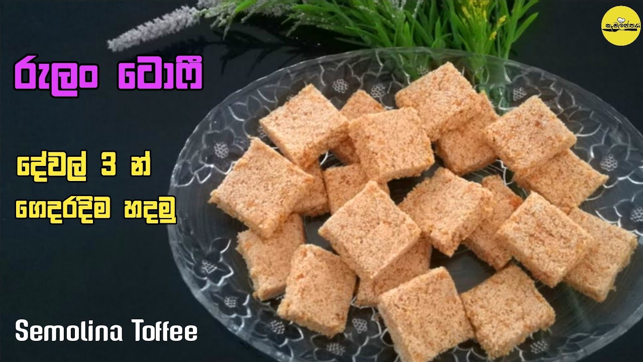 රුලං ටොෆී කඩේ රසටම විනාඩි 10 න් හදමු | Semolina (Rulan) Toffee | Rulang ...