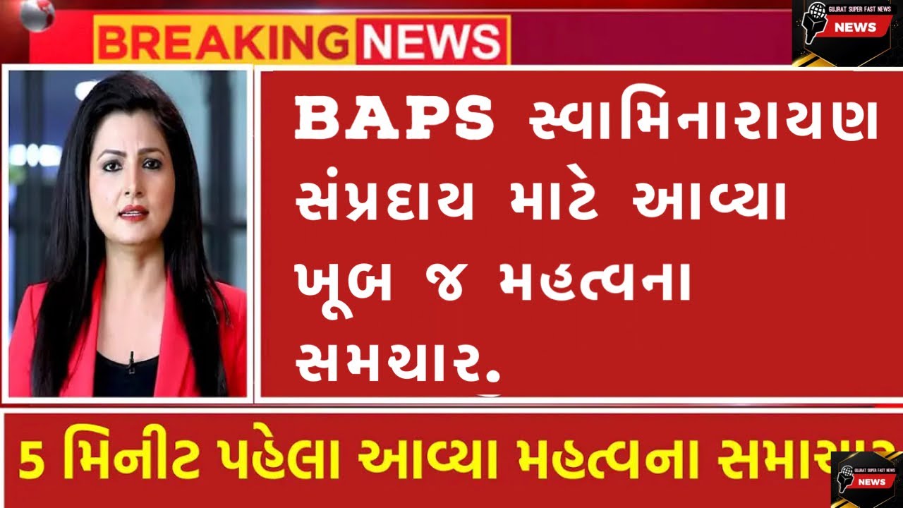 BAPS સ્વામિનારાયણ સંપ્રદાય માટે આવ્યા ખૂબ જ મહત્વના સમચાર. || #viral # ...