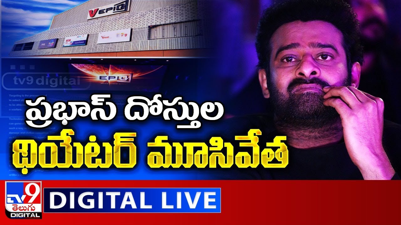 LIVE : టికెట్ల రేట్ల దెబ్బకి బాహుబలి థియేటర్‌ మూత.! | Sullurpeta V-Epiq ...