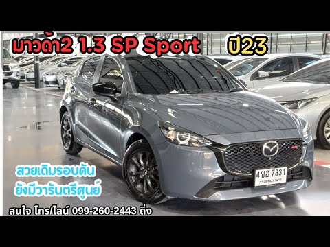 มาสด้า2 1.3SP Sport ปี23 เหลือวารันตรีศูนย์2ปี ราคาถูกกว่าป้ายแดง ...