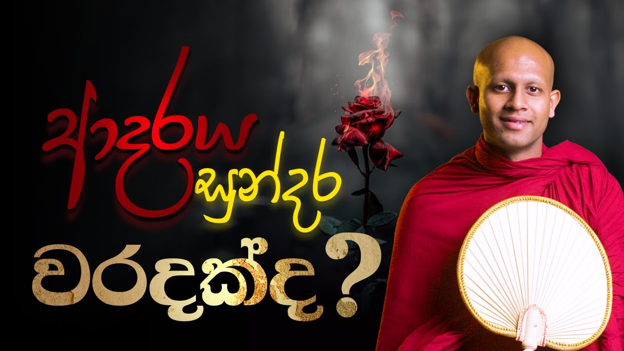 ආදරය සුන්දර වරදකි - YouTube