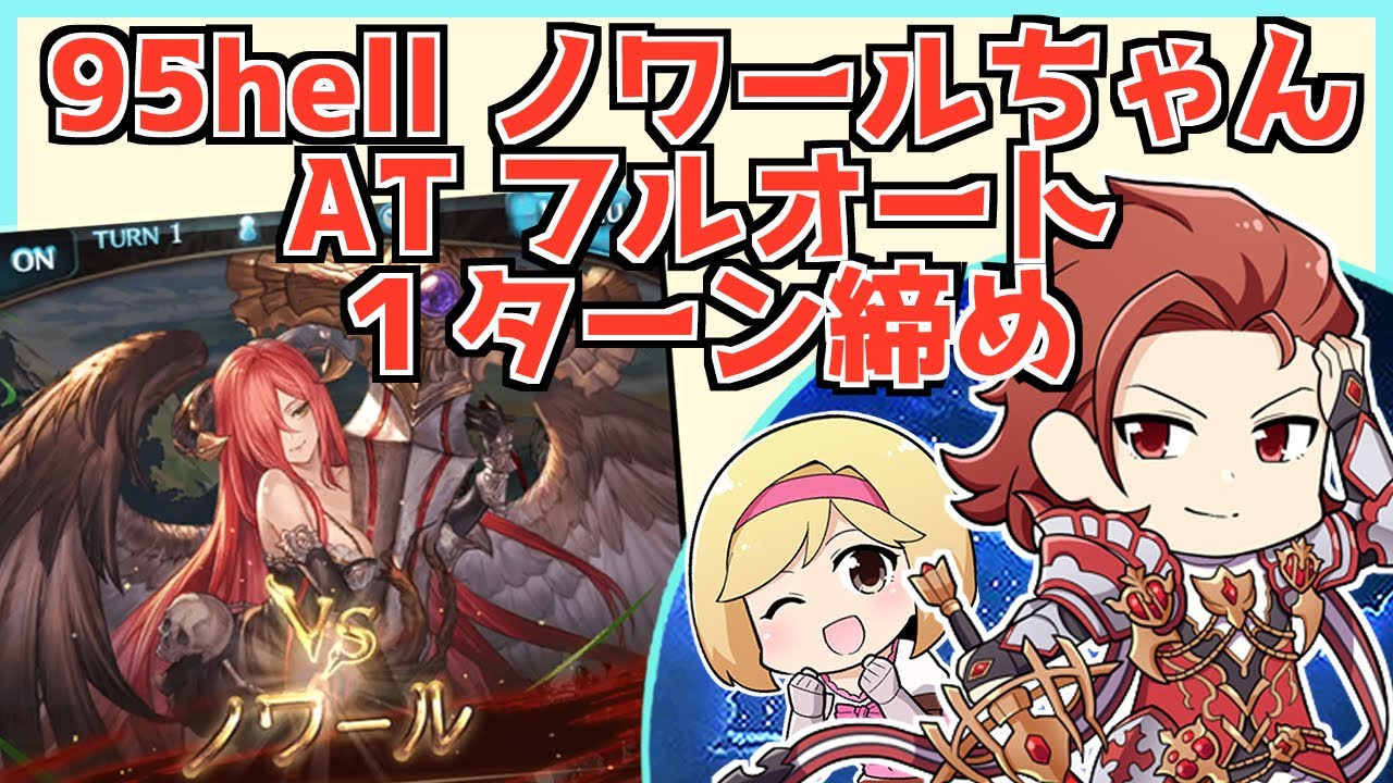 【ノワール 95 hell】 AT限定、フルオート1ターンキル。団バフあり 【グラブル】 - YouTube