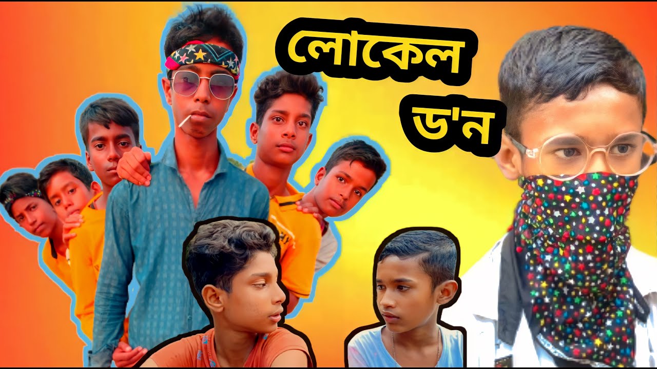লোকেল ড'ন | Local Don | Bangla Comedy Natok Minal By | Bogoli Para Tv ...