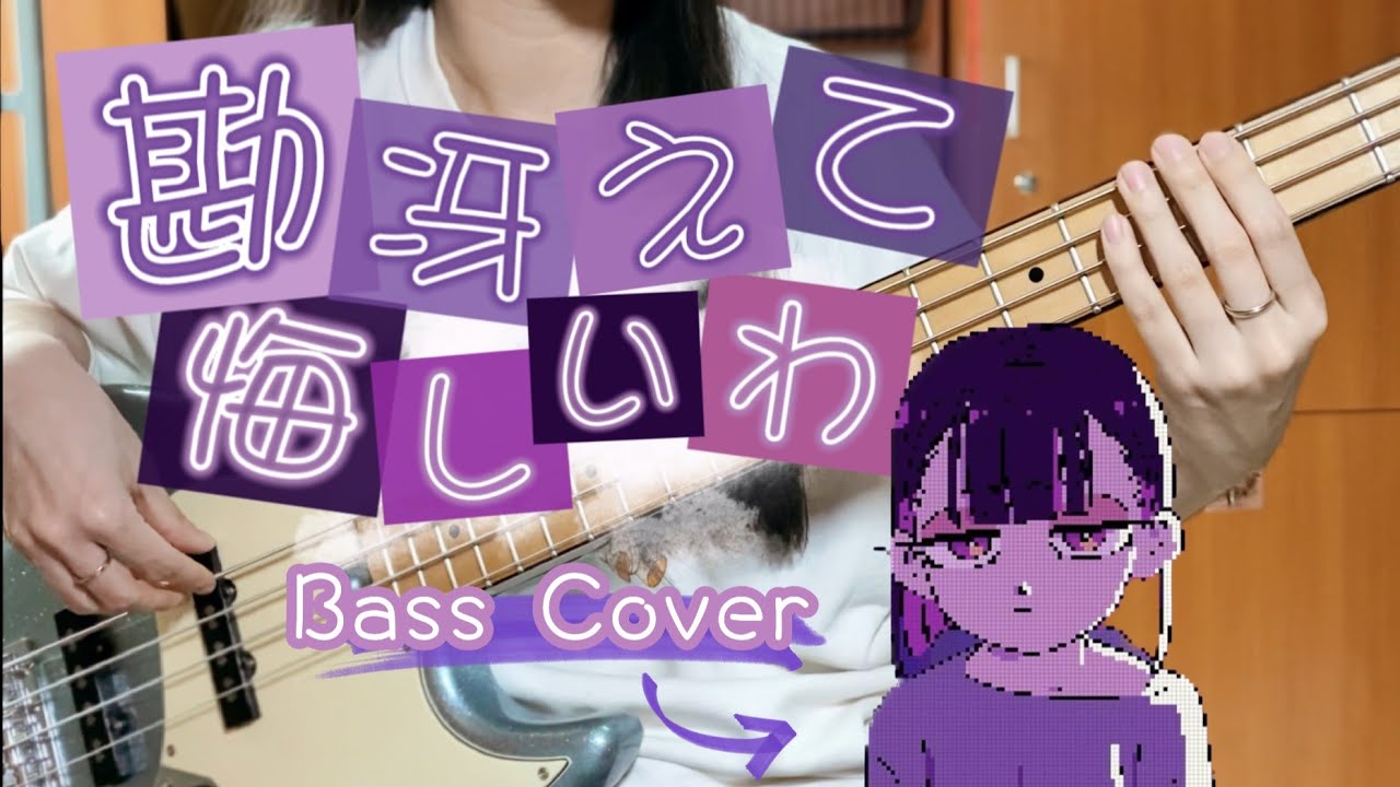 【Bass cover】《勘冴えて悔しいわ》—ずっと真夜中でいいのに。 - YouTube