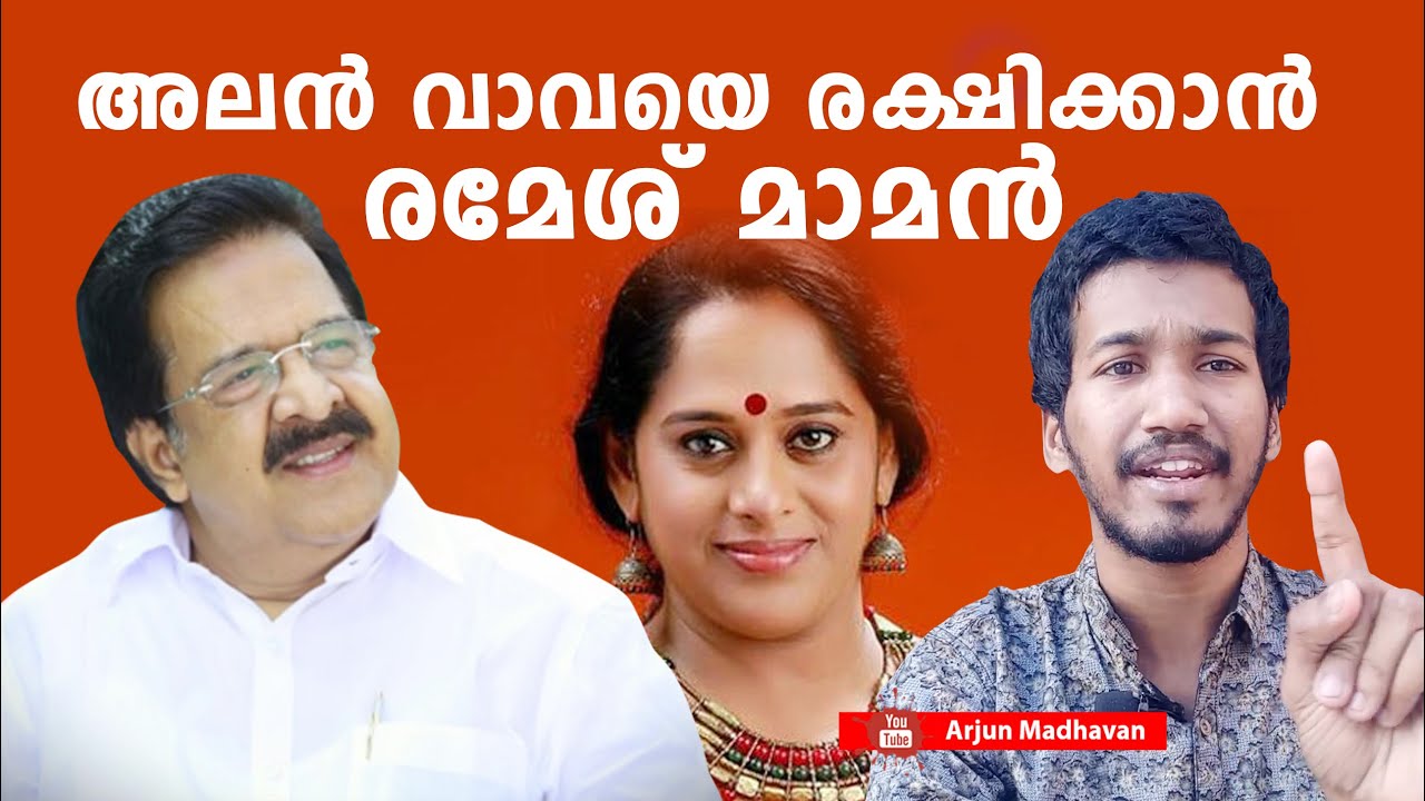 അലൻ വാവയെ രക്ഷിക്കാൻ രമേശ് മാമൻ | remesh chennithala | Arjun Madhavan ...