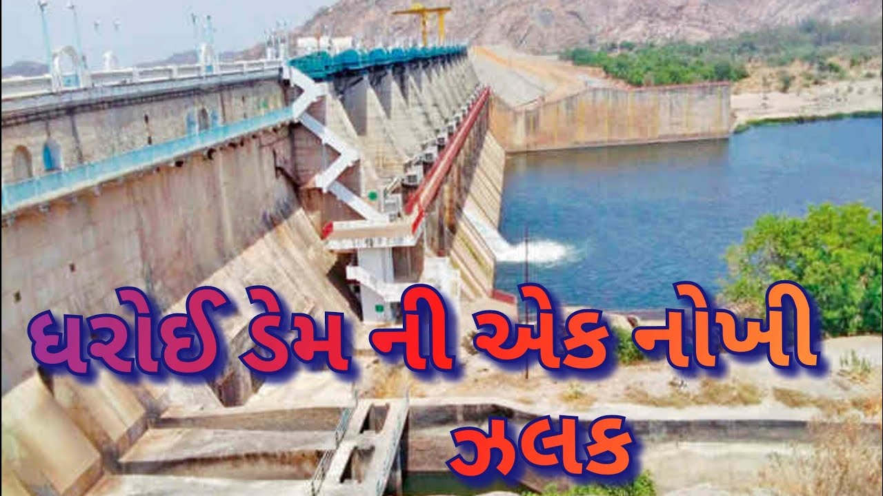 | Dharoi Dam | Dharoi Dem Water Leval tuch | ધરોઈ ની મુલાકાત |Dharoi ni ...