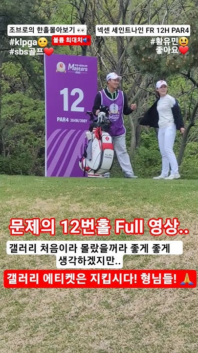 2025년 klpga 황유민 프로 142화 한홀몰아보기 (feat. 조브로) #황유민 #klpga #sbs골프 #골프 #golf #골프레슨 #골프스윙 #드라이버 #비거리 ...
