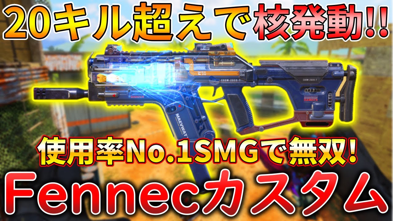 【CoDモバイル】SMGのFennec1強終了！？まだまだ舞えるSMGで核発動‼️最強カスタムも紹介！ - YouTube